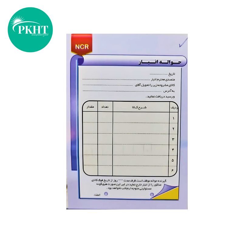 قبض حواله انبار سه برگی کد 035 PKHT - بانک لوازم تحریر ایران